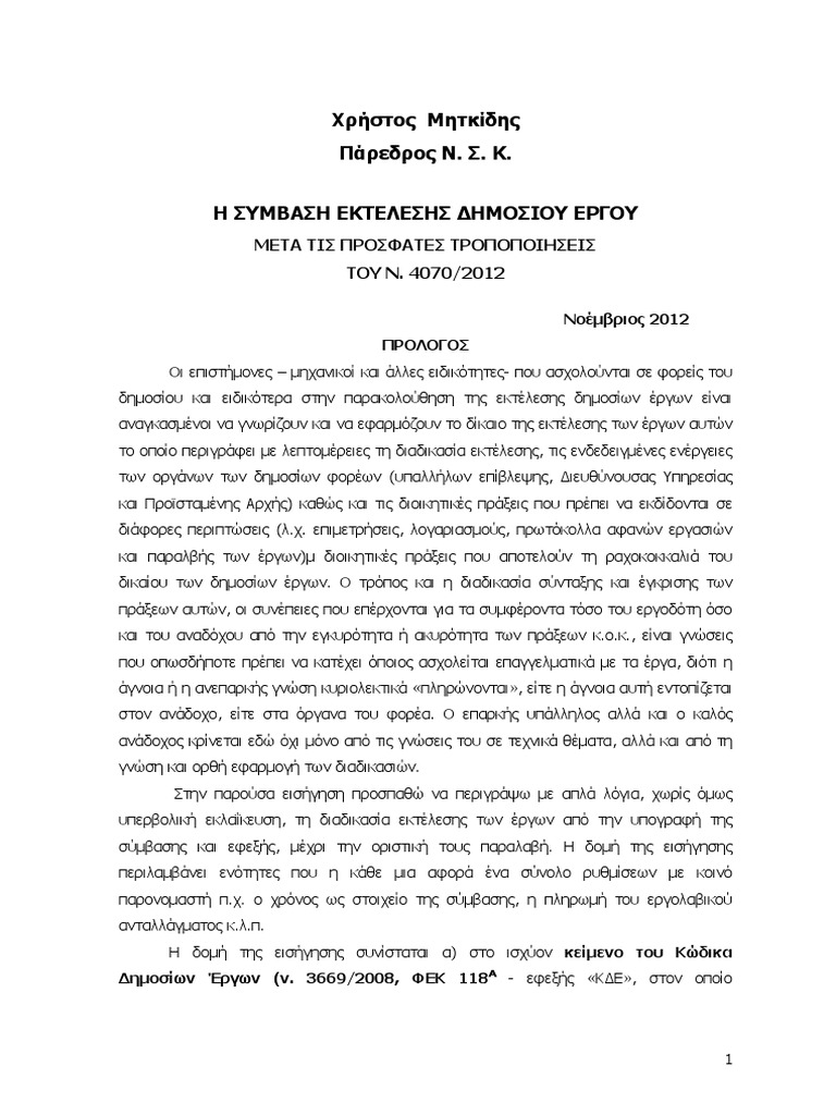 Η ΣΥΜΒΑΣΗ ΕΡΓΟΥ - ΜΗΤΚΙΔΗΣ | PDF
