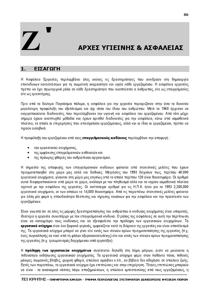 αρχες υγιεινης και ασφάλειας PDF | PDF
