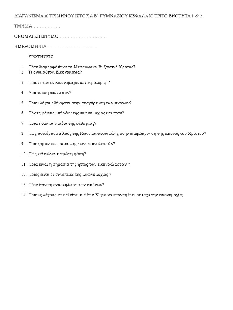 ΔΙΑΓΩΝΙΣΜΑ 2 Α ΤΡΙΜΗΝΟΥ ΙΣΤΟΡΙΑ Β ΓΥΜΝ ΕΝΟΤΗΤΑ 3 ΚΕΦ 1-2 | PDF
