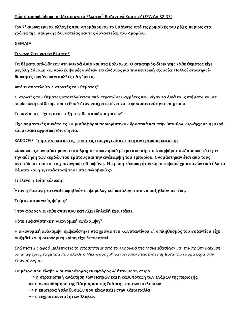 ΔΙΑΓΩΝΙΣΜΑ Α ΤΡΙΜΗΝΟΥ ΙΣΤΟΡΙΑ Β ΓΥΜΝ ΕΝΟΤΗΤΑ 3 ΚΕΦ 1-2 Ερωτησεις ...