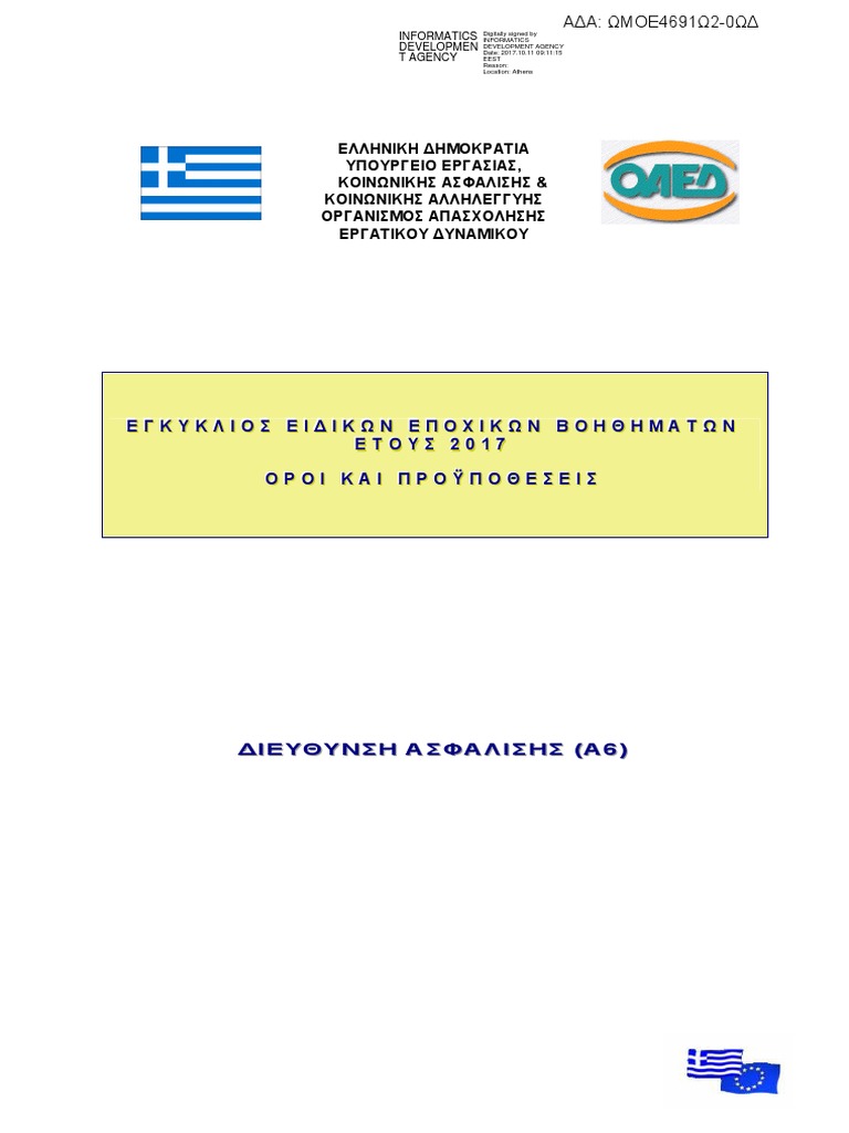 ΕΠΟΧΙΚΟ ΕΠΙΔΟΜΑ 2017 | PDF