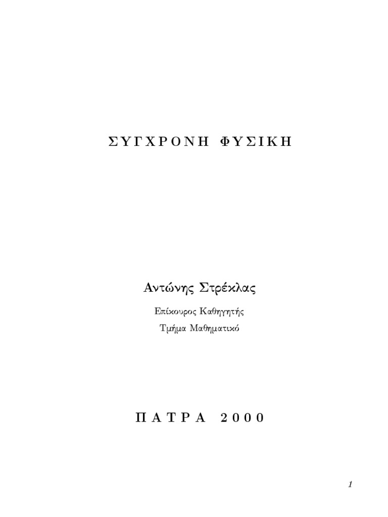 Συγχρονη Φυσικη | PDF