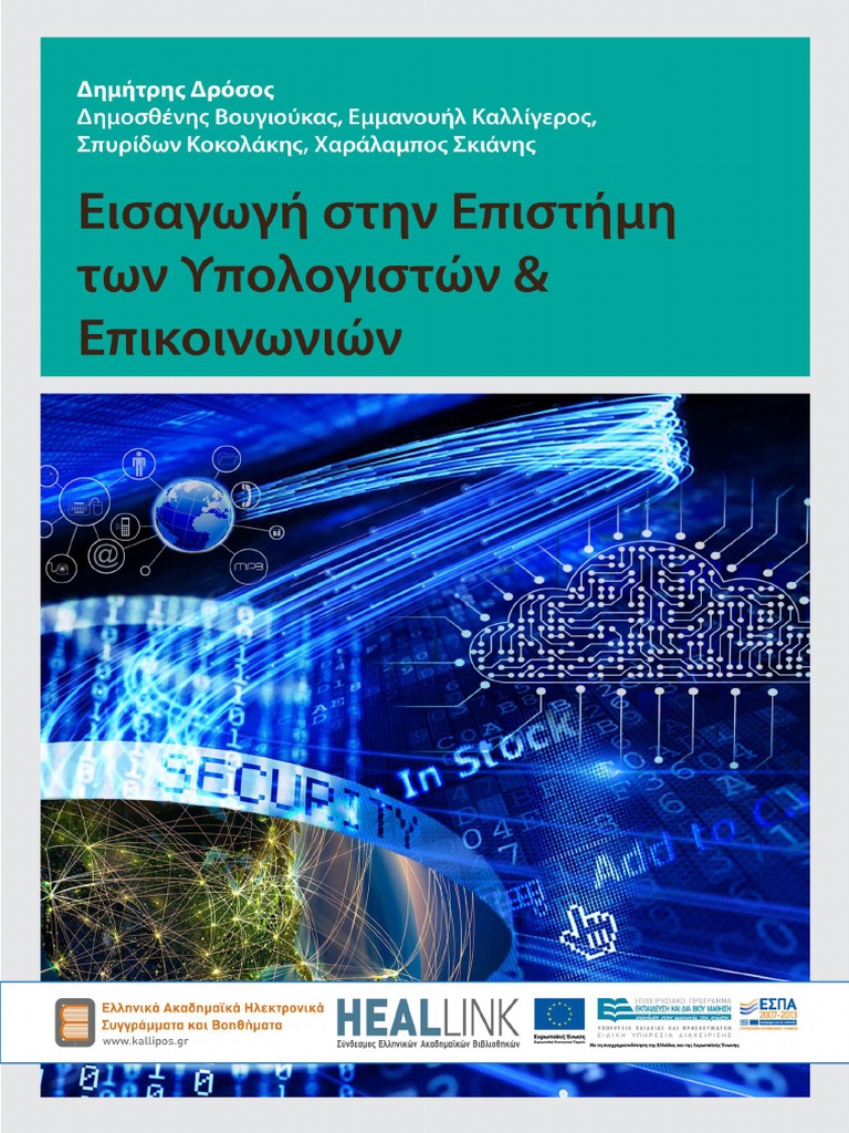 ΕΙΣΑΓΩΓΗ ΣΤΗΝ ΕΠΙΣΤΗΜΗ ΤΩΝ ΥΠΟΛΟΓΙΣΤΩΝ | PDF
