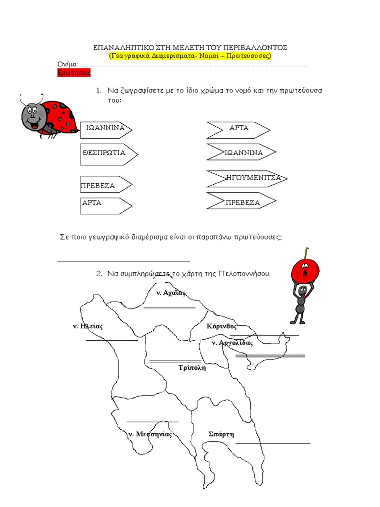 Geografika Diamerismata D Dimotikou | PDF