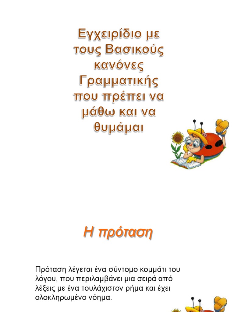 ΒΑΣΙΚΟΙ ΚΑΝΟΝΕΣ ΓΡΑΜΜΑΤΙΚΗΣ ΔΗΜΟΤΙΚΟ PDF | PDF