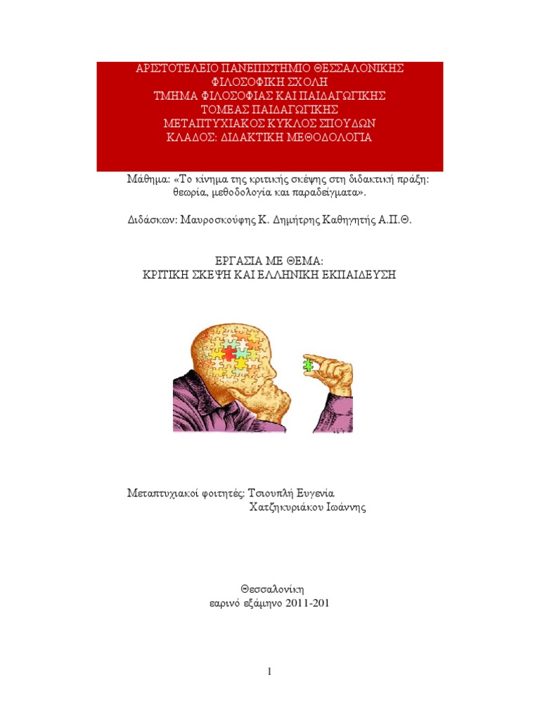 ΚΡΙΤΙΚΗ ΣΚΕΨΗ ΚΑΙ ΕΛΛΗΝΙΚΗ ΕΚΠΑΙΔΕΥΣΗ[1] | PDF