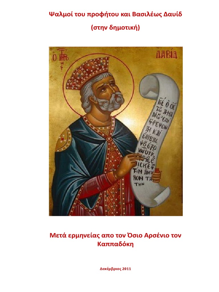 Ψαλμοί του Δαυίδ στην δημοτική PDF | PDF