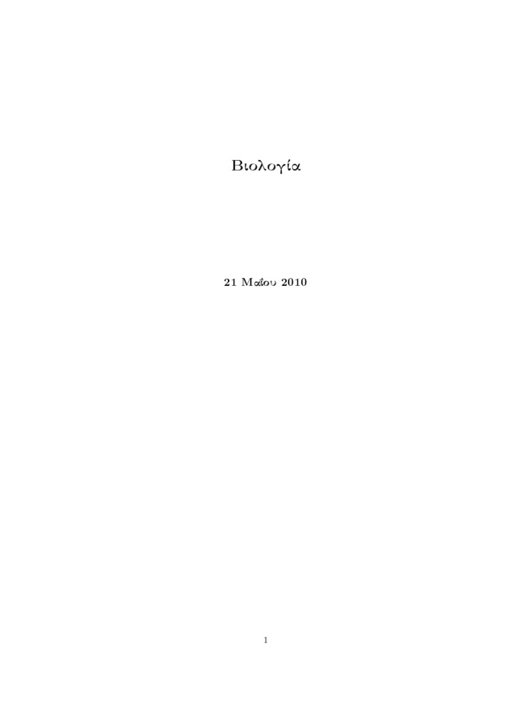 ΒΙΟΛΟΓΙΑ Γ' ΛΥΚΕΙΟΥ | PDF
