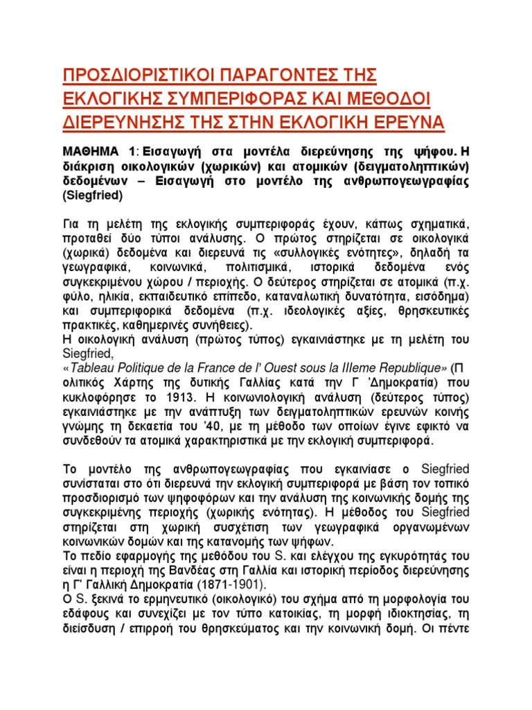 ΠΡΟΣΔΙΟΡΙΣΤΙΚΟΙ ΠΑΡΑΓΟΝΤΕΣ ΤΗΣ ΕΚΛΟΓΙΚΗΣ ΣΥΜΠΕΡΙΦΟΡΑΣ ΚΑΙ ΜΕΘΟΔΟΙ ...