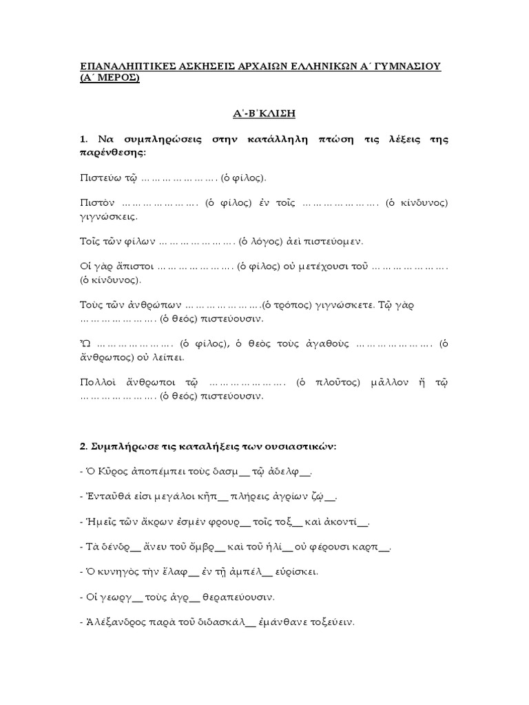 ΕΠΑΝΑΛΗΠΤΙΚΕΣ ΑΣΚΗΣΕΙΣ ΑΡΧΑΙΩΝ ΕΛΛΗΝΙΚΩΝ Α Λυκειου | PDF