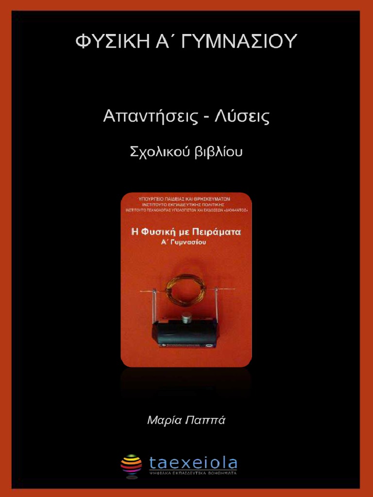 Φυσική Α Γυμνασιου με Απαντήσεις | PDF
