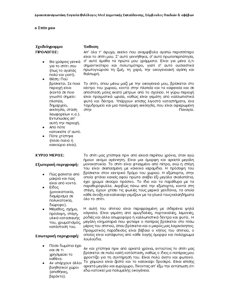 ΤΟ ΣΠΙΤΙ ΜΟΥ | PDF