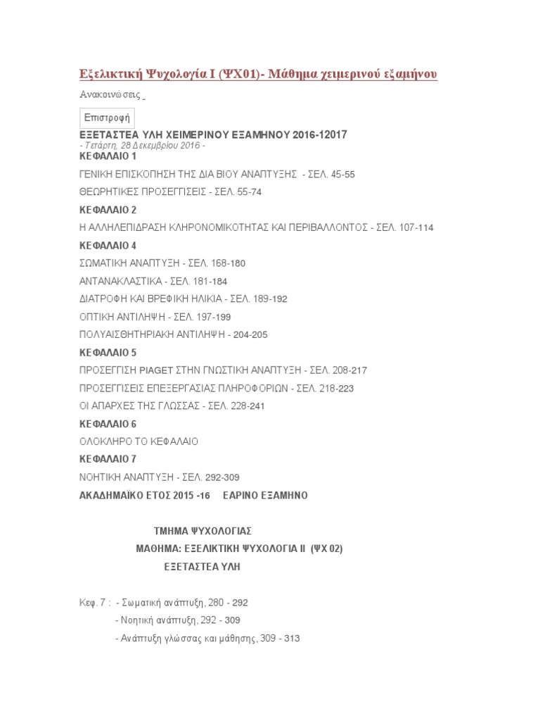 Εξελικτική Ψυχολογία Ι ΚΑΙ ΙΙ ΥΛΗ ΓΙΑ ΔΙΑΒΑΣΜΑ | PDF