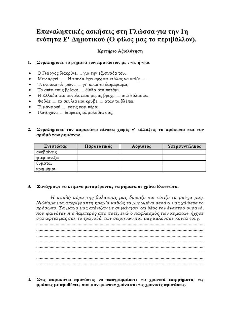 Επαναληπτικές Ασκήσεις Στη Γλώσσα Για Την 1η Ενότητα Ε