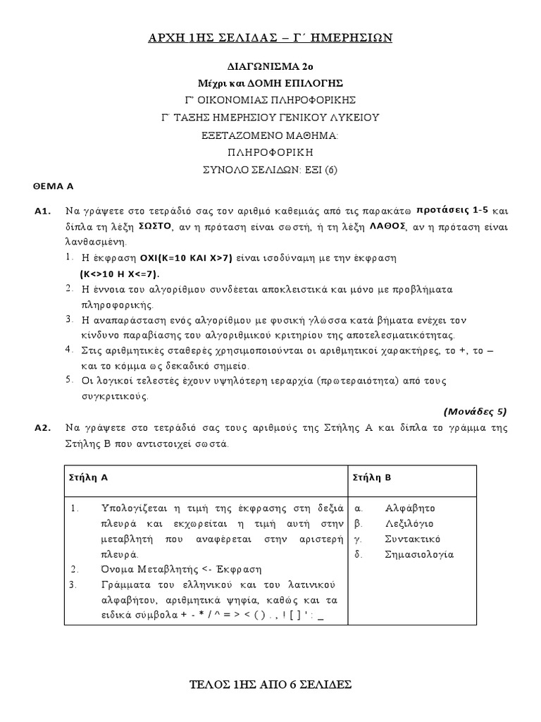 Διαγώνισμα #2 μέχρι και Δομή Επιλογής | PDF