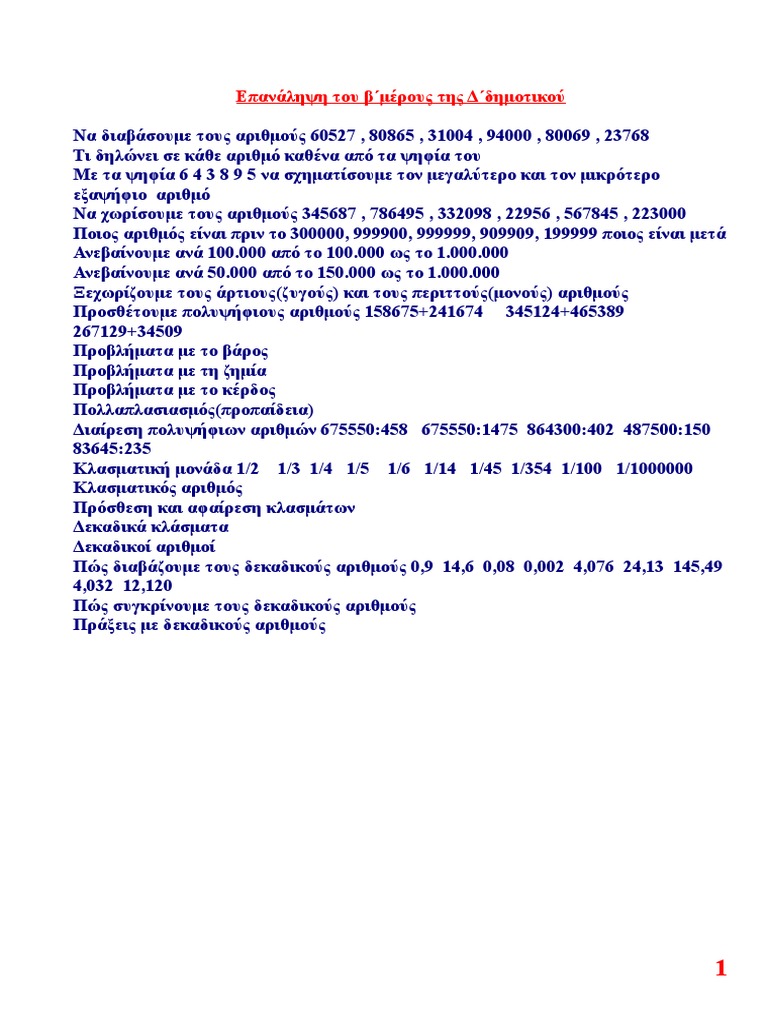 ΕΠΑΝΑΛΗΨΗ Δ ΔΗΜΟΤΙΚΟΥ | PDF