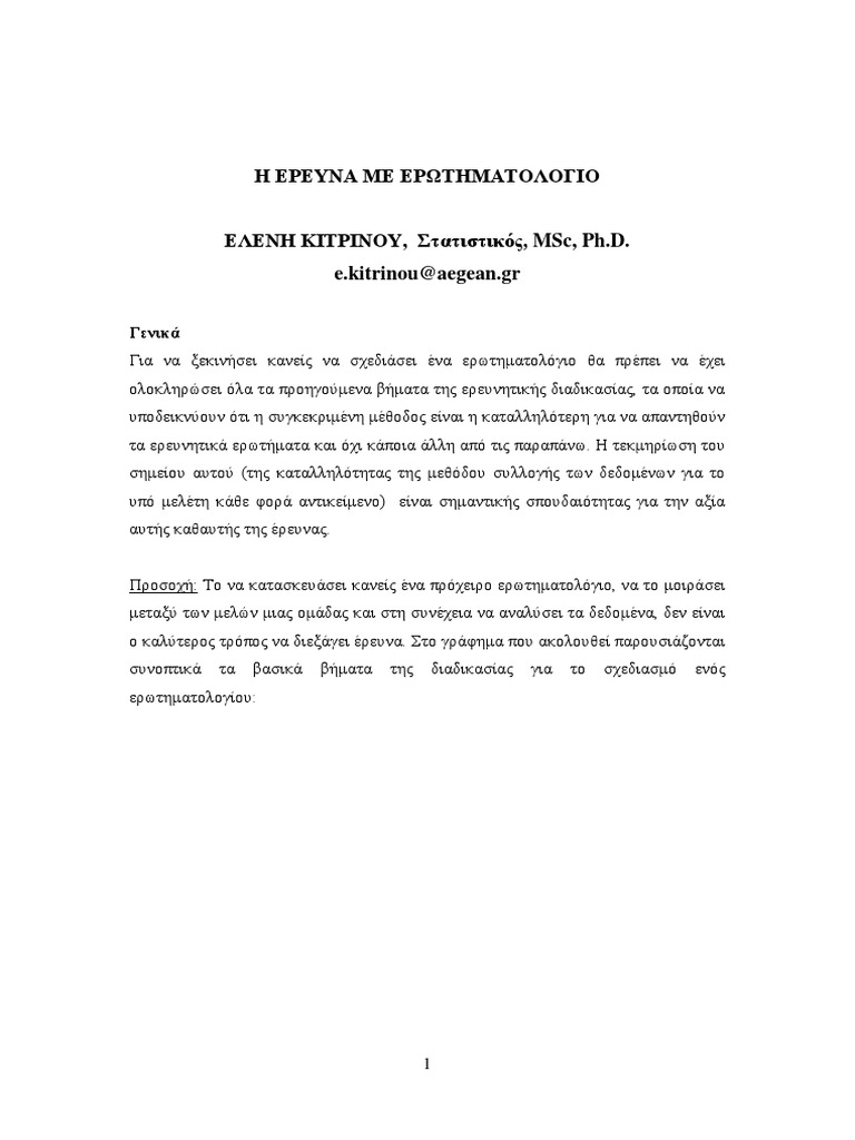 Η ΕΡΕΥΝΑ ΜΕ ΕΡΩΤΗΜΑΤΟΛΟΓΙΟ Και ΒΑΣΙΚΕΣ ΑΡΧΕΣ ΔΕΙΓΜΑΤΟΛΗΨΙΑΣ | PDF