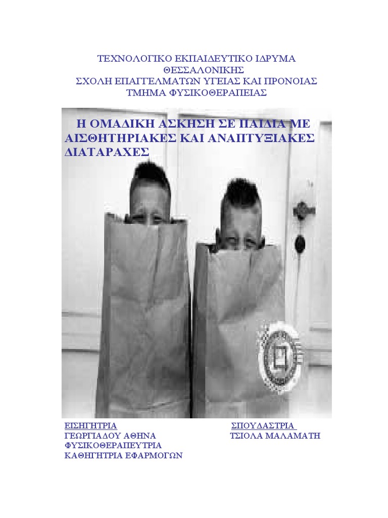 αισθητηριακες διαταραχες | PDF