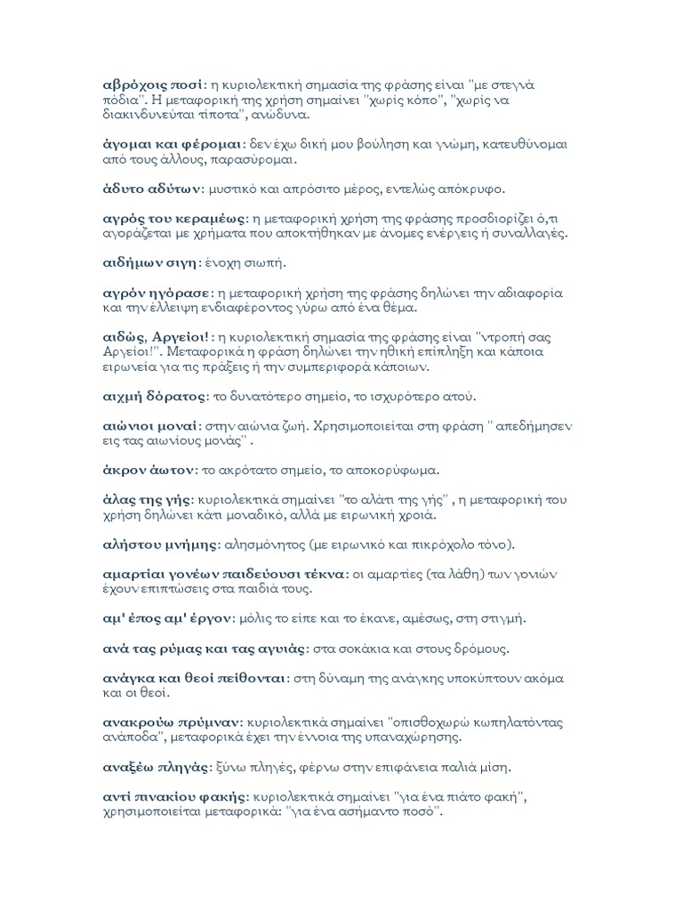 ΑΡΧΑΙΕΣ ΦΡΑΣΕΙΣ | PDF