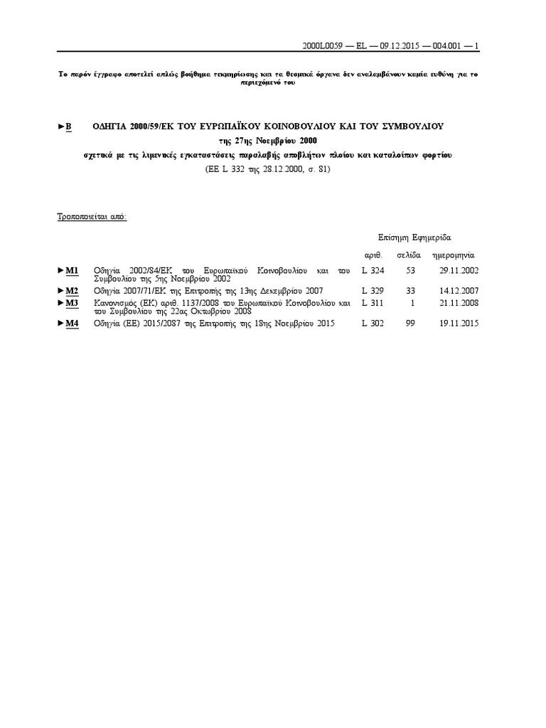 ΟΔΗΓΙΑ 2000-59-ΕΚ | PDF