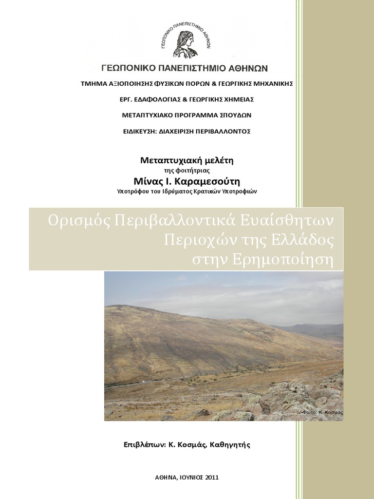 ΕΡΗΜΟΠΟΙΗΣΗ ΜΕΤΑΠΤΥΧΙΑΚΗ | PDF