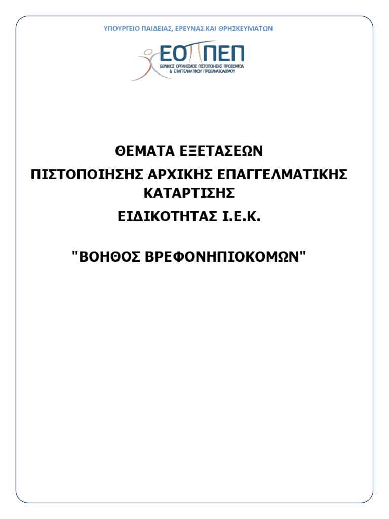 Ερωτήσεις ΕΟΠΠΕΠ -Βοηθός Βρεφονηπιοκόμων | PDF