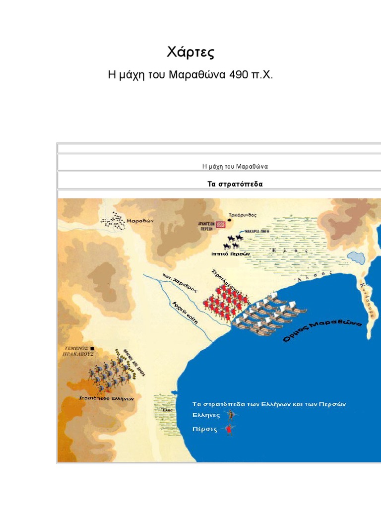 Η ΜΑΧΗ ΤΟΥ ΜΑΡΑΘΩΝΑ | PDF