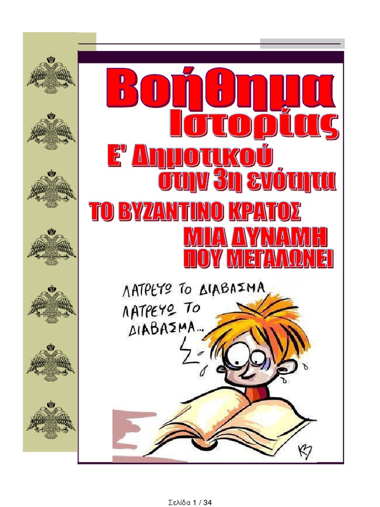 ΒΟΗΘΗΜΑ ΙΣΤΟΡΙΑΣ Ε' ΔΗΜΟΤΙΚΟΥ ΕΝΟΤΗΤΑ 3 | PDF