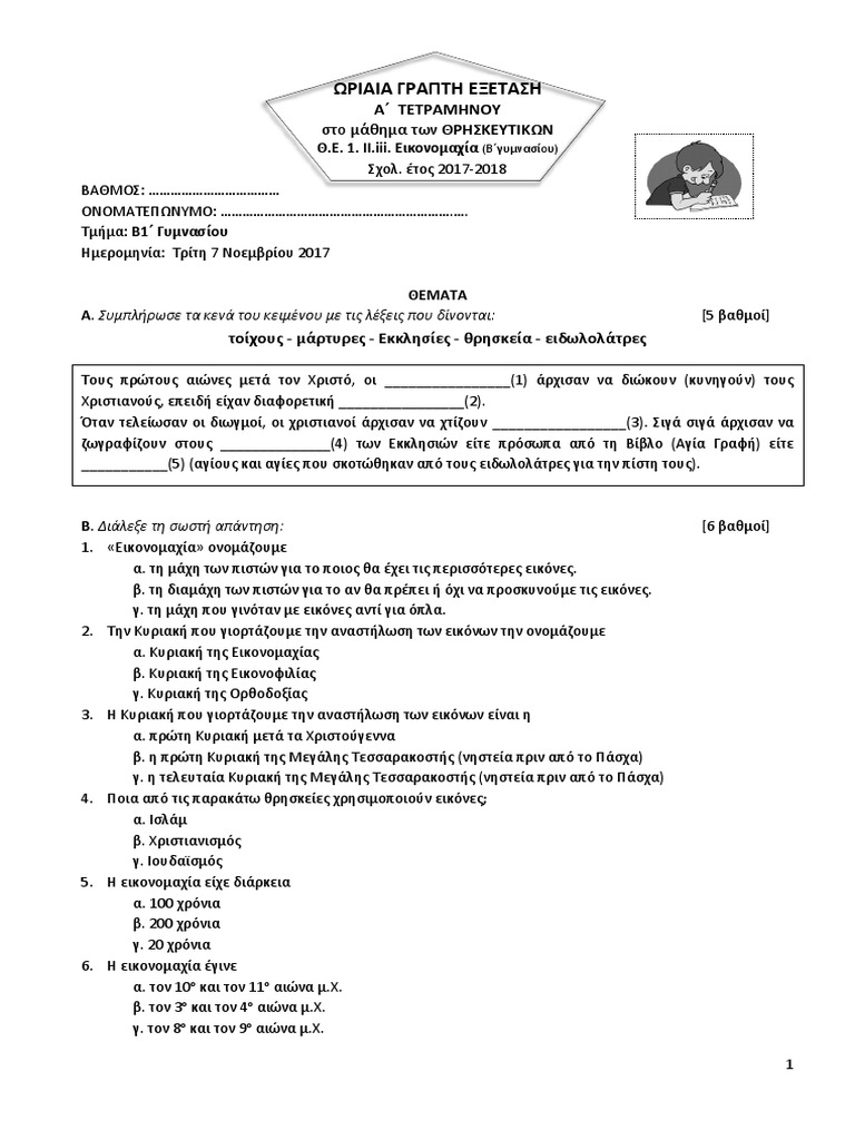 Β΄ Γυμνασίου ΔΙΑΓΩΝΙΣΜΑ Α Τετραμήνου Νέο ΠΣ