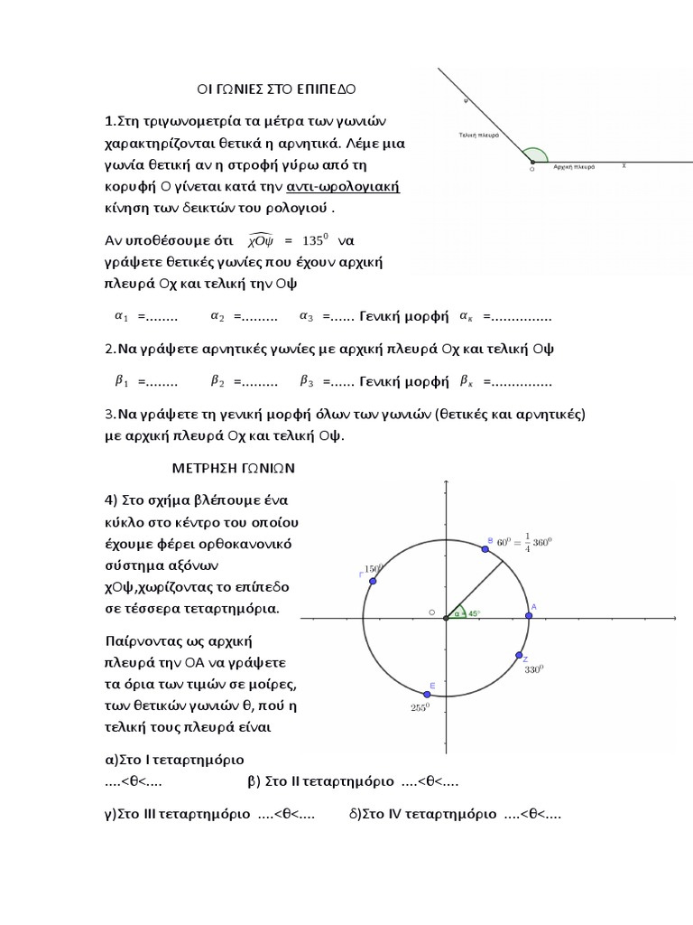 ΤΡΙΓΩΝΟΜΕΤΡΙΚΟΣ ΚΥΚΛΟΣ PDF | PDF