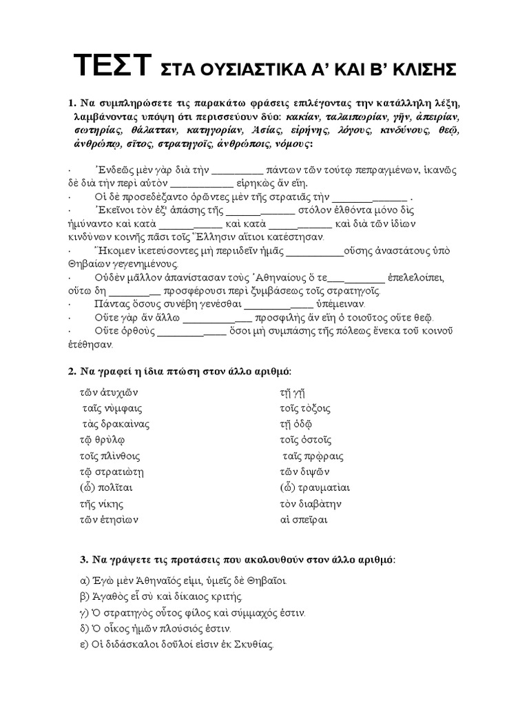 ΤΕΣΤ ΣΤΑ ΟΥΣΙΑΣΤΙΚΑ Α ΚΑΙ Β ΚΛΙΣΗ | PDF