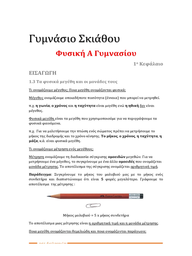 φυλλάδιο φυσικής Α Γυμνασίου | PDF