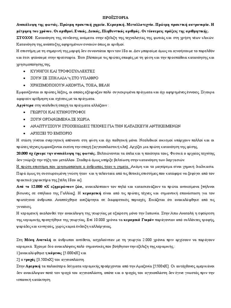 ΙΣΤΟΡΙΑ ΤΩΝ ΘΕΤΙΚΩΝ ΕΠΙΣΤΗΜΩΝ | PDF