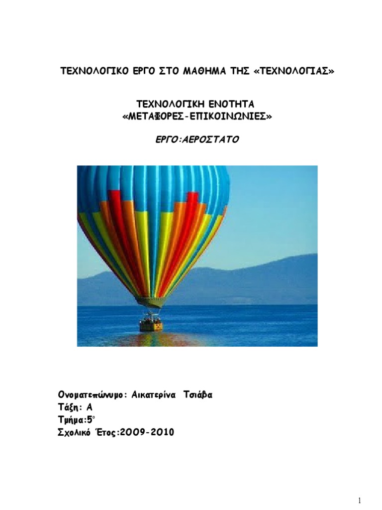 Γραπτή εργασία τεχνολογίας ΑΕΡΟΣΤΑΤΟ | PDF