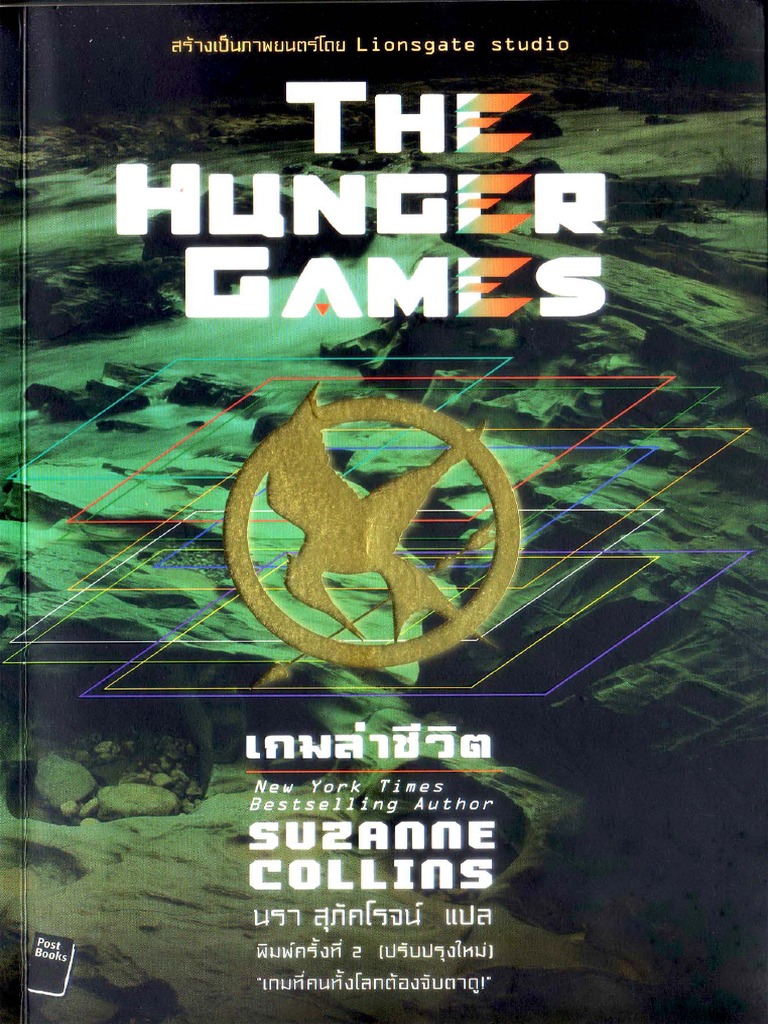 The Hunger Games เล่ม 1 (เกมล่าชีวิต) PDF | PDF