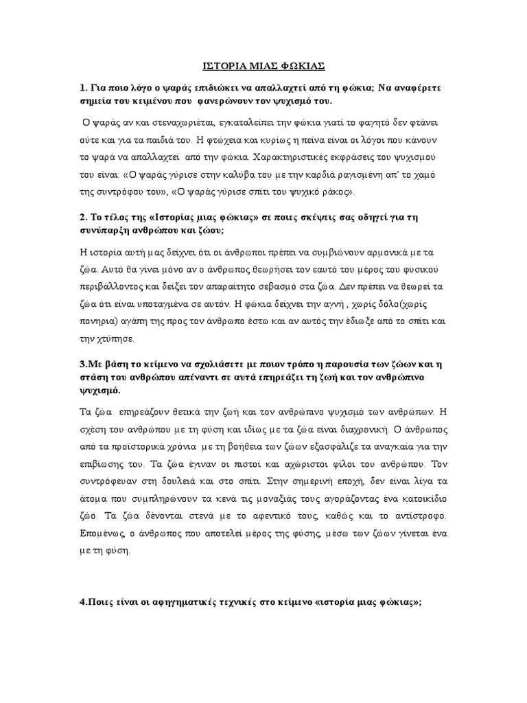 ΙΣΤΟΡΙΑ ΜΙΑΣ ΦΩΚΙΑΣ | PDF