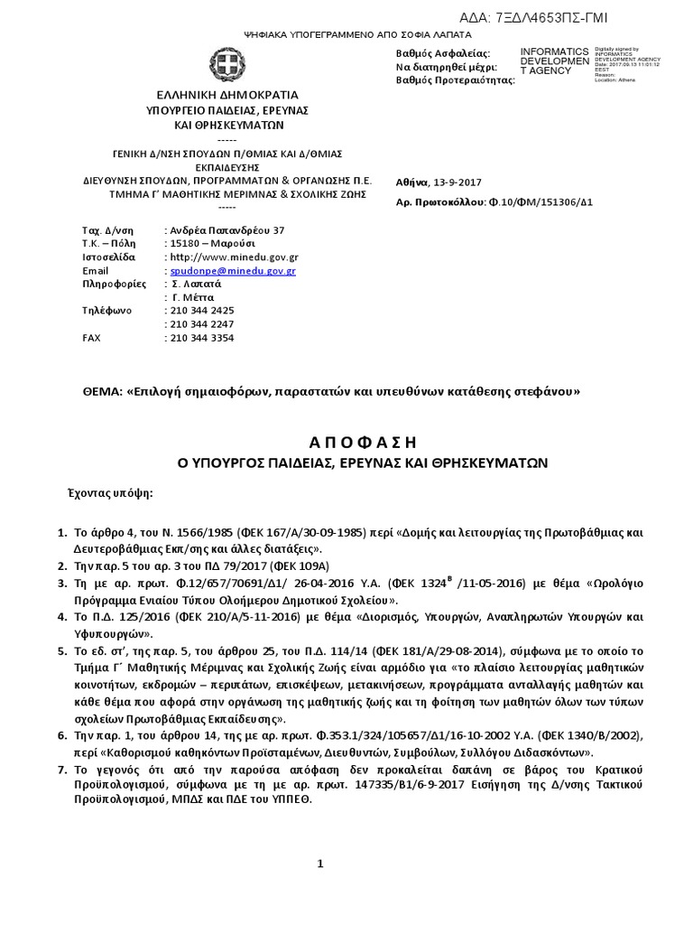 Υπουργική Απόφαση Επιλογή Σημαιοφόρων | PDF