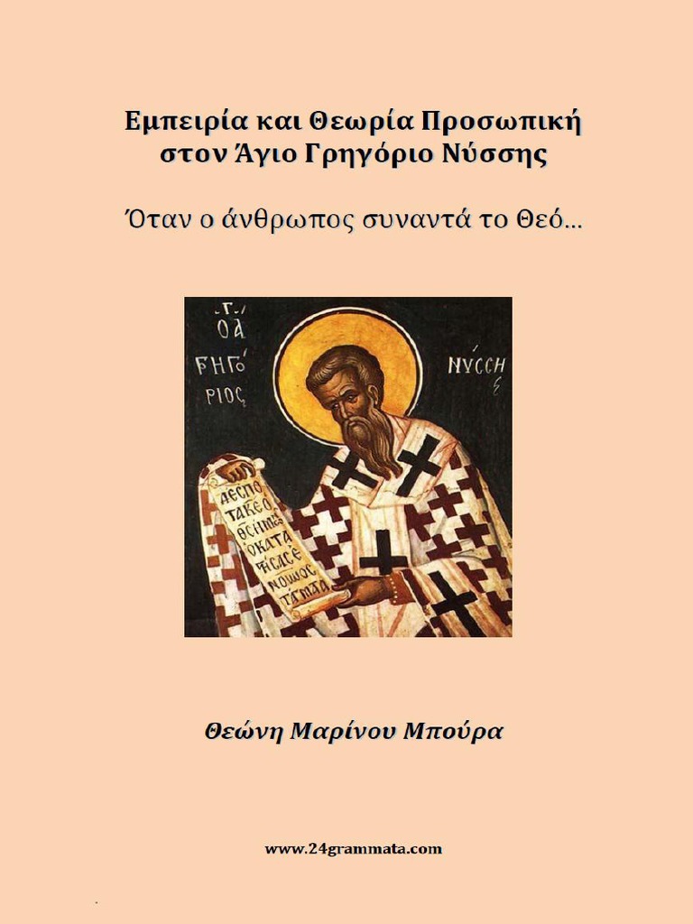ΕΜΠΕΙΡΙΑ ΚΑΙ ΘΕΩΡΙΑ ΠΡΟΣΩΠΙΚΗ | PDF