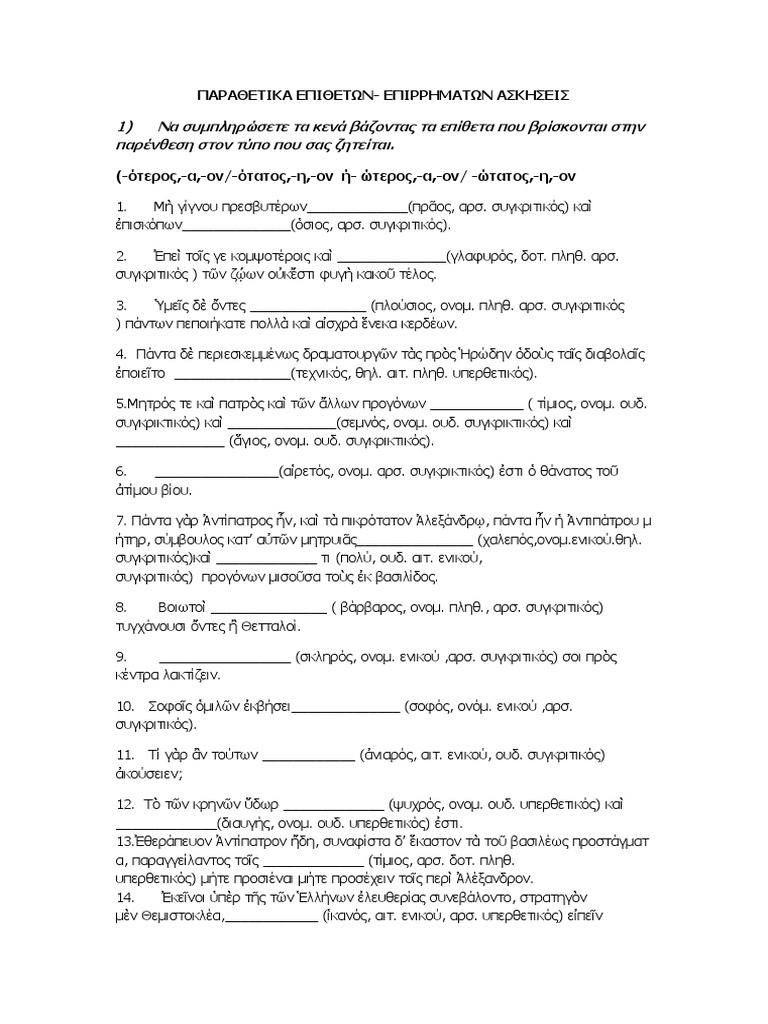 ΠΑΡΑΘΕΤΙΚΑ ΕΠΙΘΕΤΩΝ | PDF
