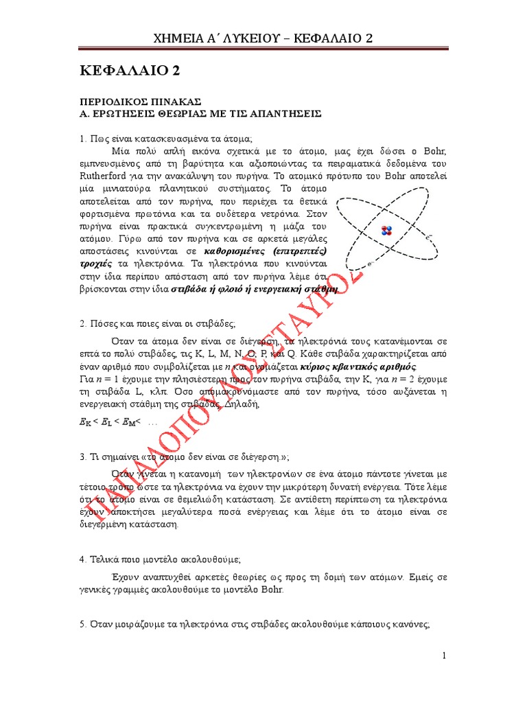 χημεια α λυκειου 2 κεφαλαιο.pdf