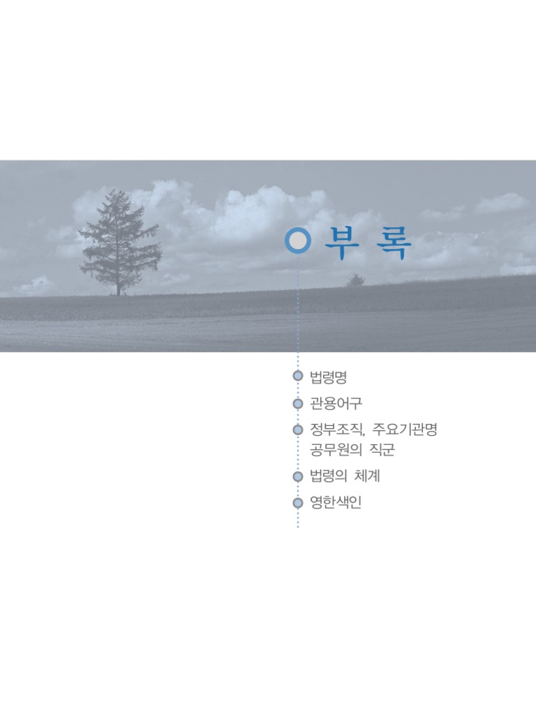 Korean Legal Terms and Vocabulary: Part 2 of 2 | PDF | South Korea ...