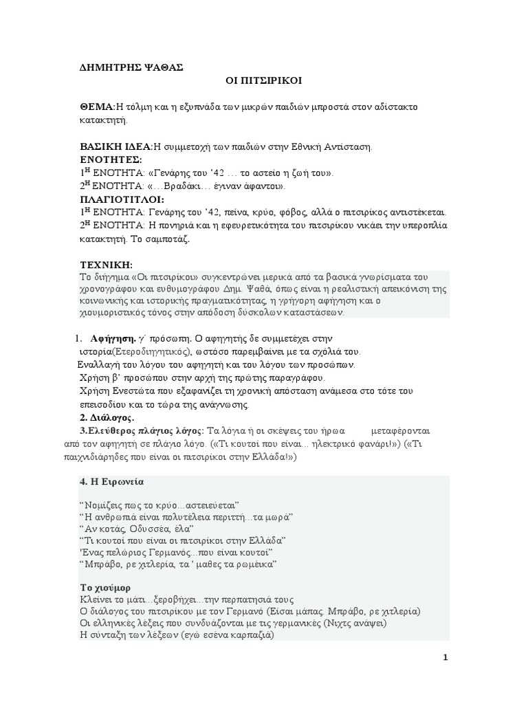 Σημειώσεις ΔΗΜΗΤΡΗΣ ΨΑΘΑΣ οι πιτσιρίκοι | PDF
