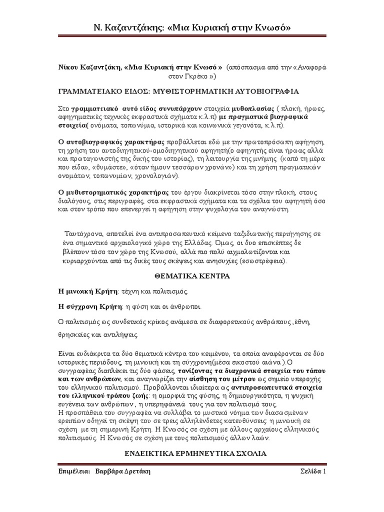 Νίκος Καζαντζάκη ΜΙΑ ΚΥΡΙΑΚΗ ΣΤΗΝ ΚΝΩΣΌ | PDF