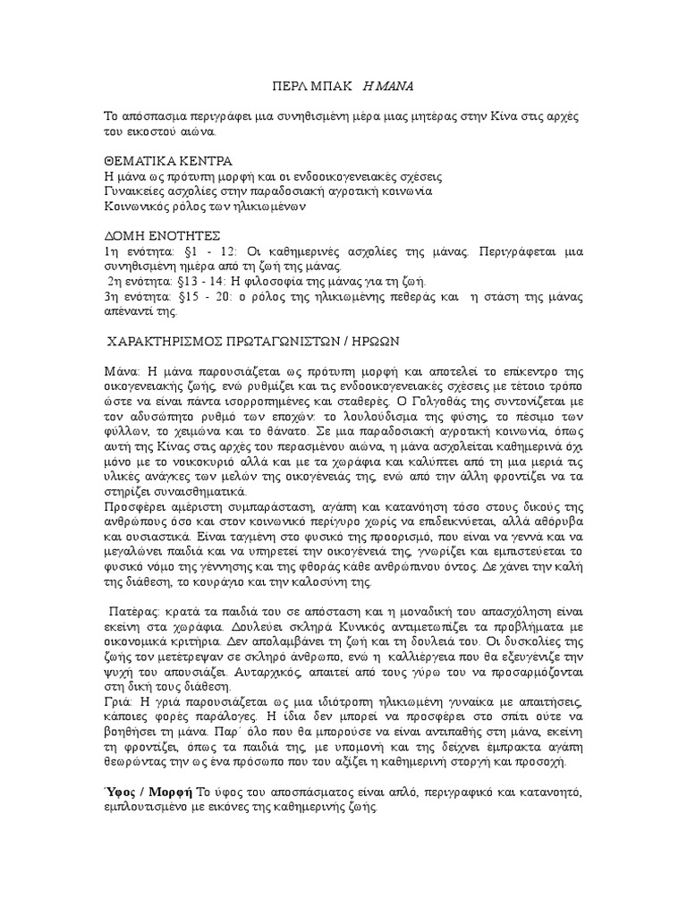 ΠΕΡΛ ΜΠΑΚ Η ΜΑΝΑ | PDF