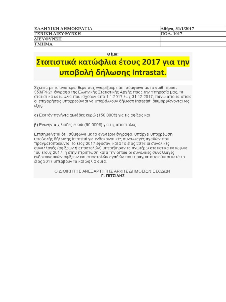 INTRASTAT-ΚΑΤΩΦΛΙ ΕΞΟΜΟΙΩΣΗΣ | PDF