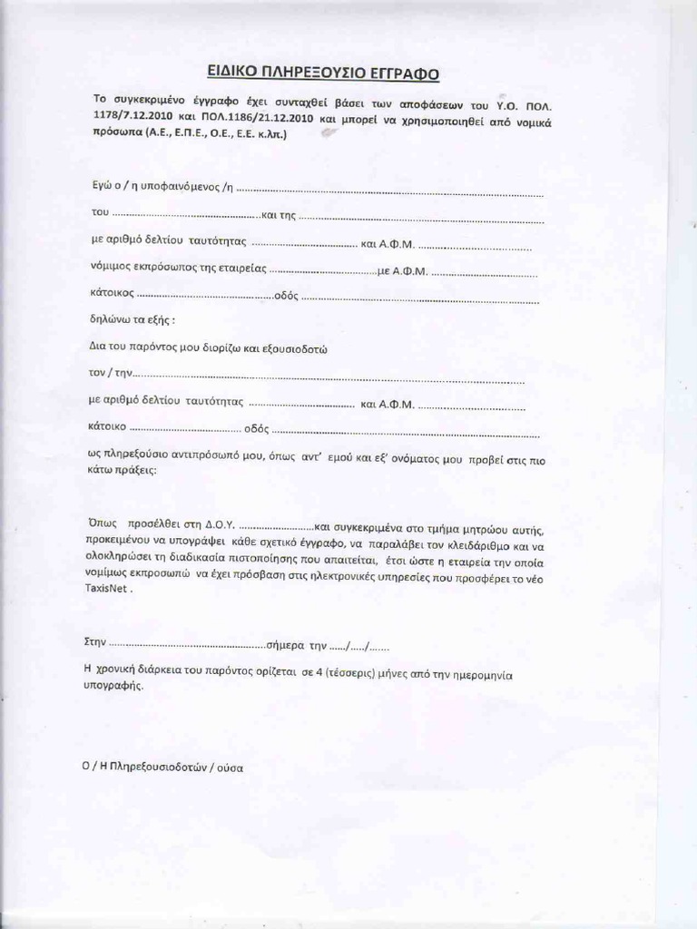 ΠΛΗΡΕΞΟΥΣΙΟ ΓΙΑ ΝΟΜ.ΠΡ.-ΥΠΟΔΕΙΓΜΑ