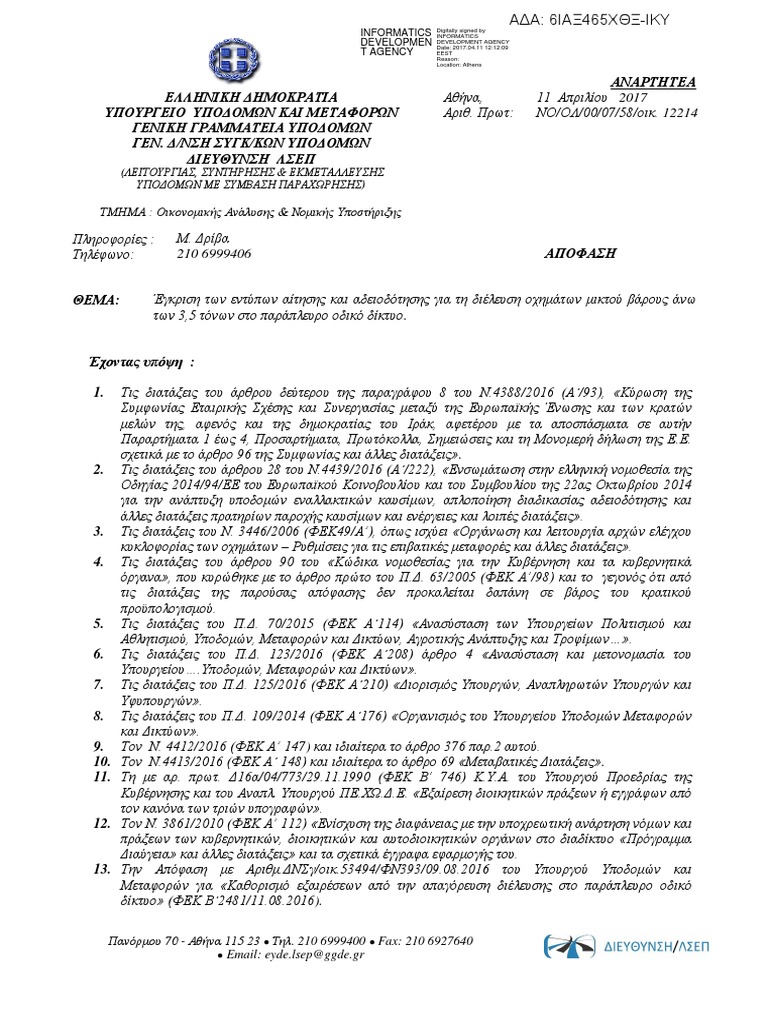 Έντυπα για αίτηση και αδειοδότηση διέλευση οχημάτων μικτού βάρους άνω ...