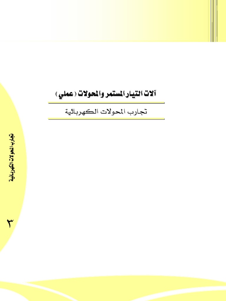 تجارب المحولات الكهربائية PDF | PDF