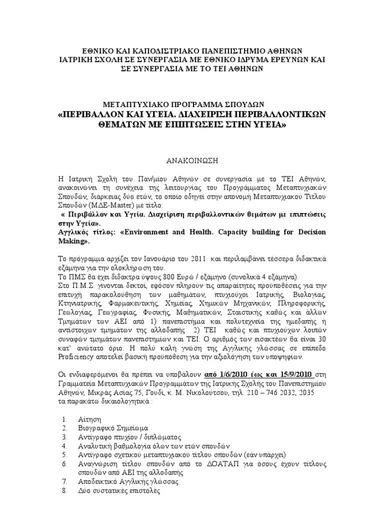 ΜΕΤΑΠΤΥΧΙΑΚΟ: ΠΕΡΙΒΑΛΛΟΝ ΚΑΙ ΥΓΕΙΑ. ΔΙΑΧΕΙΡΙΣΗ ΠΕΡΙΒΑΛΛΟΝΤΙΚΩΝ ΘΕΜΑΤΩΝ ...