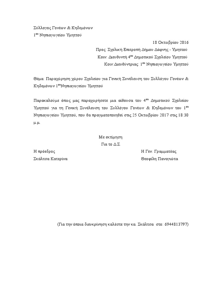ΑΙΤΗΣΗ ΓΙΑ ΠΑΡΑΧΩΡΗΣΗ ΑΙΘΟΥΣΑΣ | PDF